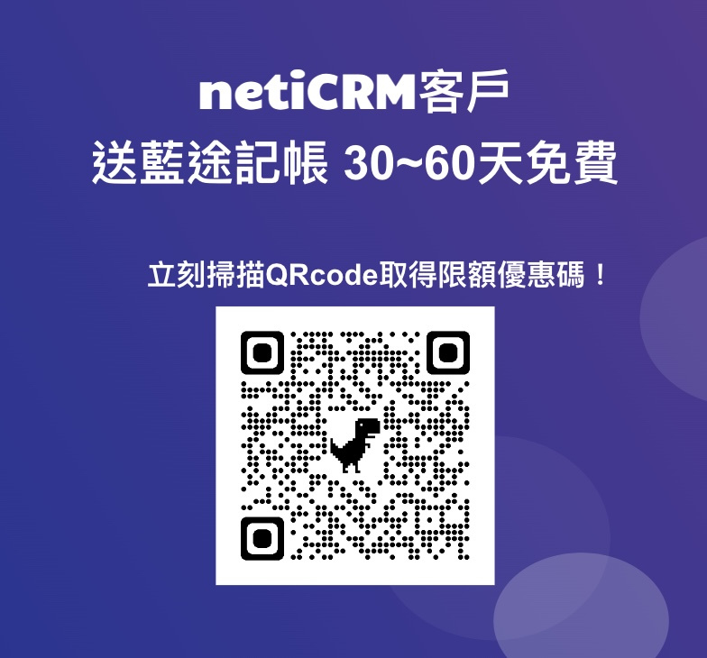 netiCRM客戶專屬：藍途記帳優惠碼 | netiCRM 非營利組織專屬支持者關係管理系統